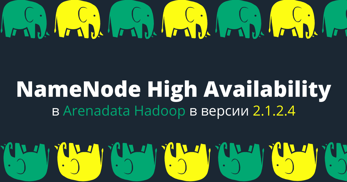 Новый релиз Arenadata Hadoop: NameNode High Availability и отдельная версия Enterprise