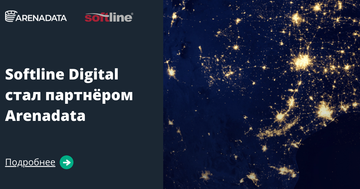 Softline Digital стал партнёром Arenadata