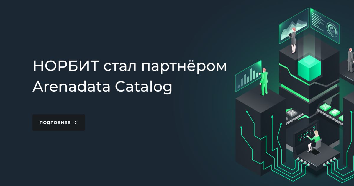 НОРБИТ стал партнёром Arenadata Catalog