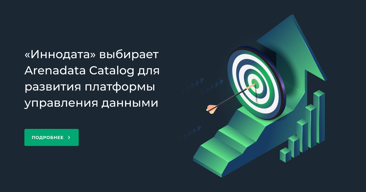 «Иннодата» выбирает Arenadata Catalog