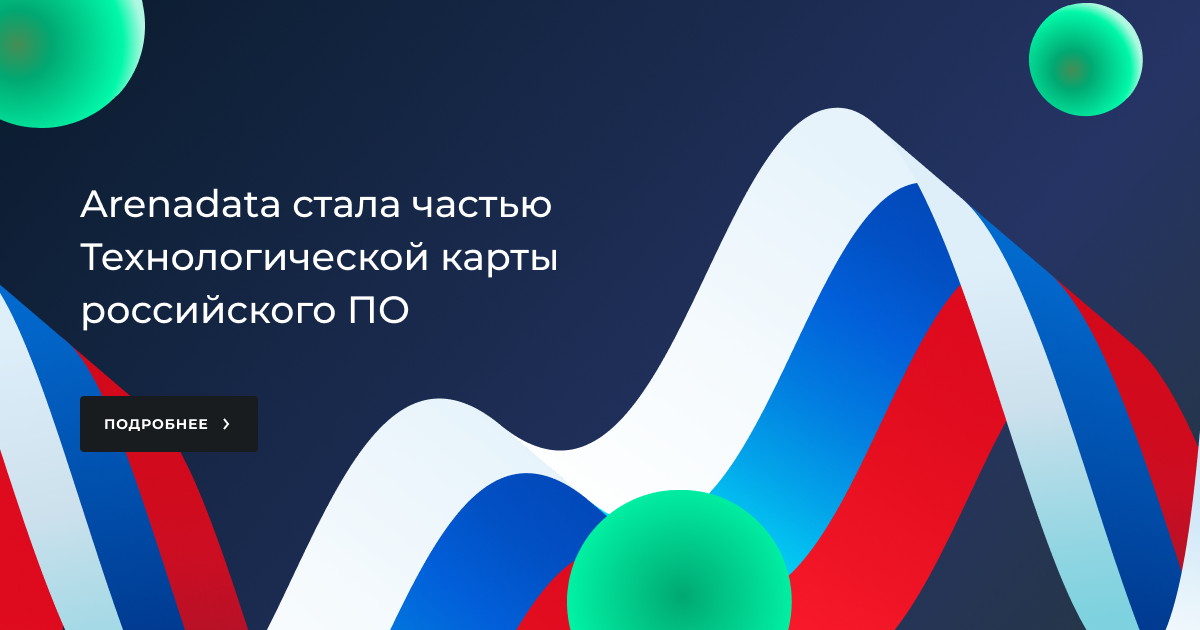Arenadata стала частью Технологической карты российского ПО