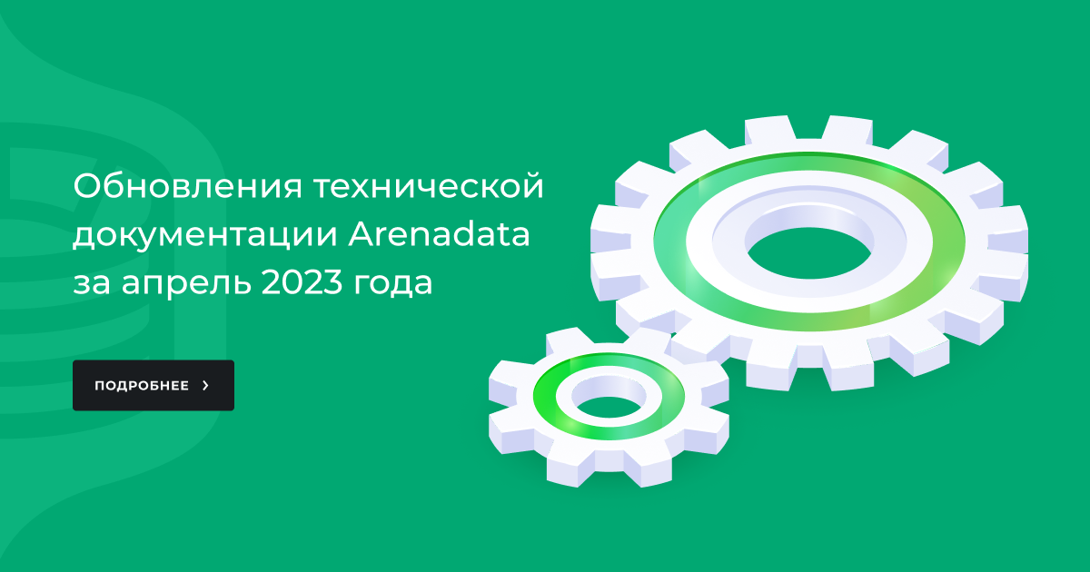 Обновления технической документации Arenadata за апрель 2023