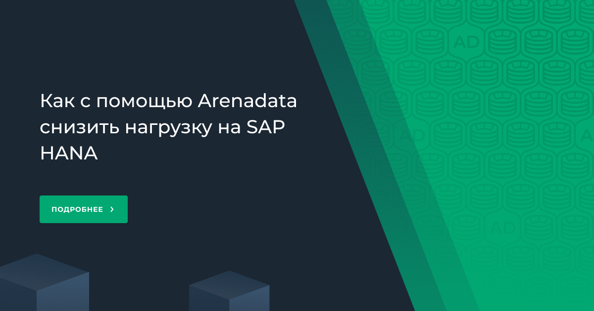 Как с помощью Arenadata снизить нагрузку на SAP HANA