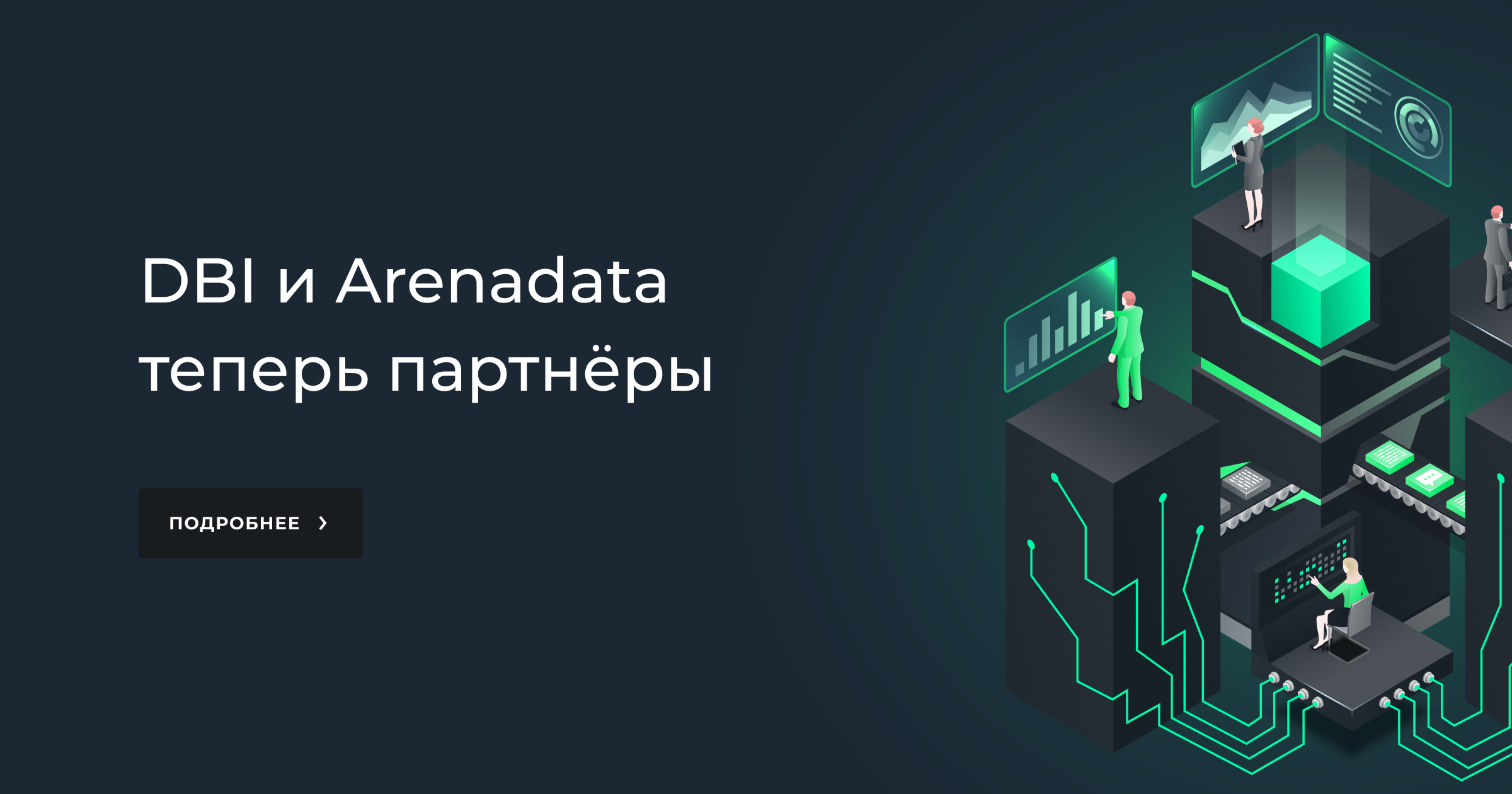 DBI и Arenadata теперь партнёры
