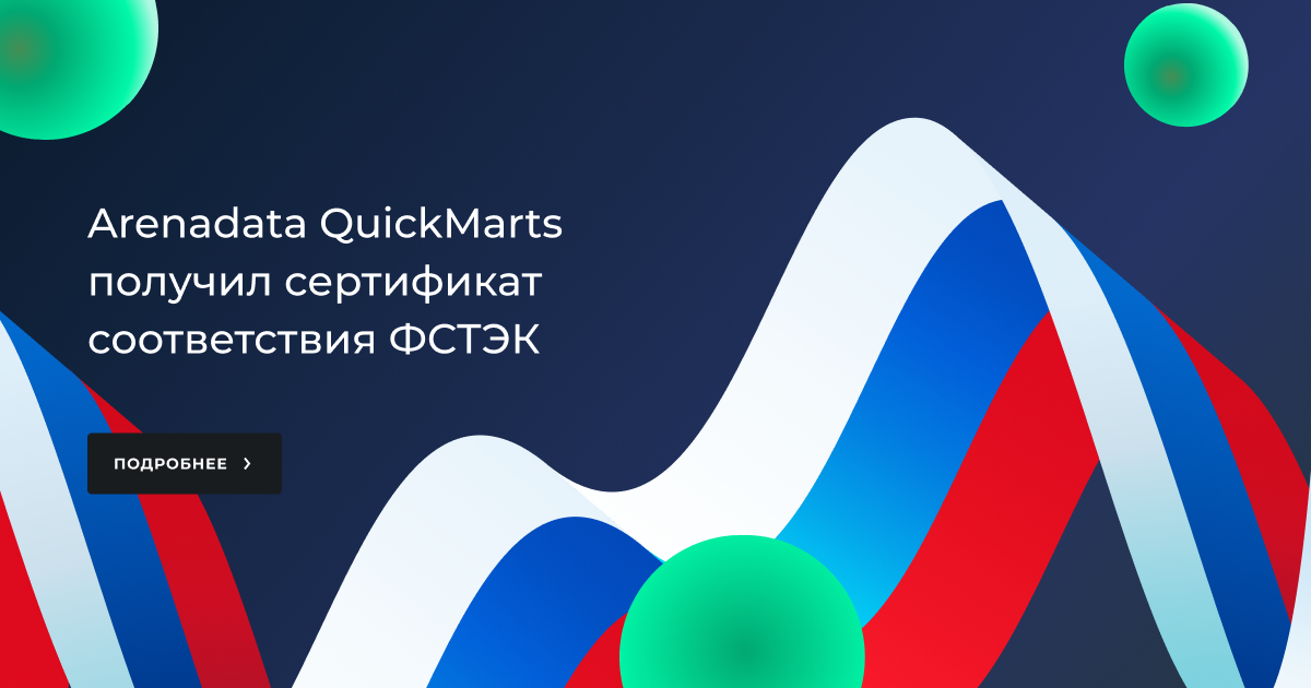 Arenadata QuickMarts получил сертификат соответствия ФСТЭК