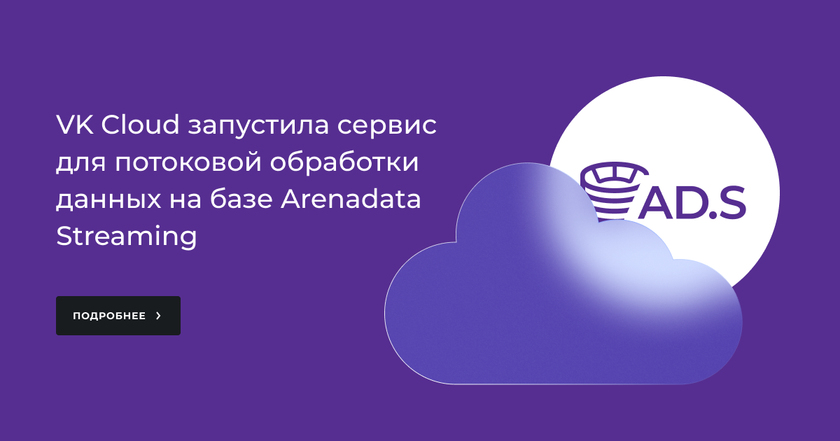 VK Cloud запустила сервис для потоковой обработки данных
