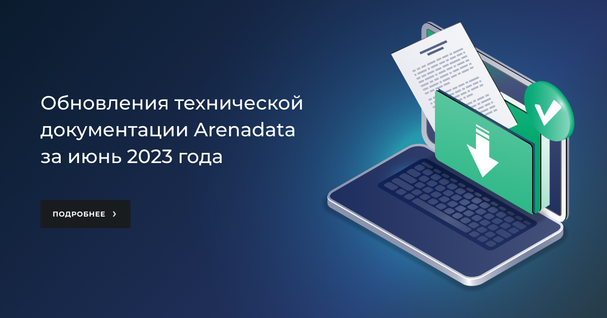 Обновления технической документации Arenadata за июнь 2023