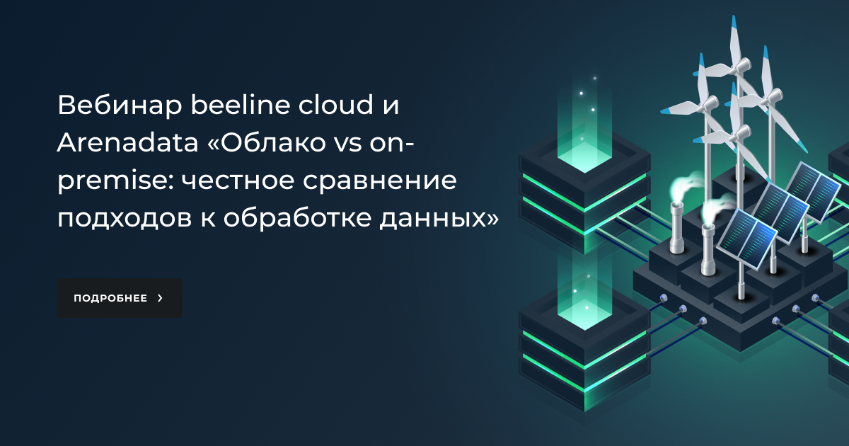 Вебинар beeline cloud и Arenadata «Облако vs on-premise: честное сравнение подходов к обработке ...