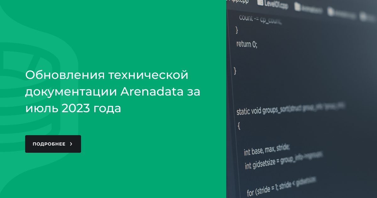 Обновления технической документации Arenadata за июль 2023