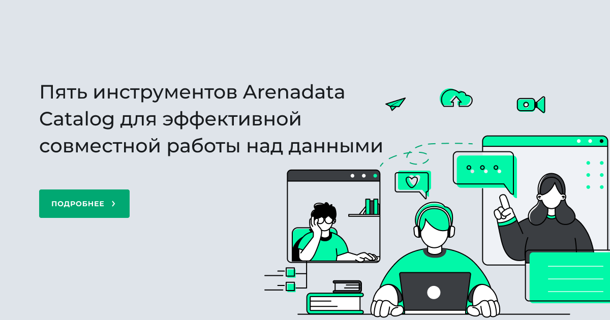 Пять инструментов Arenadata Catalog для эффективной работы