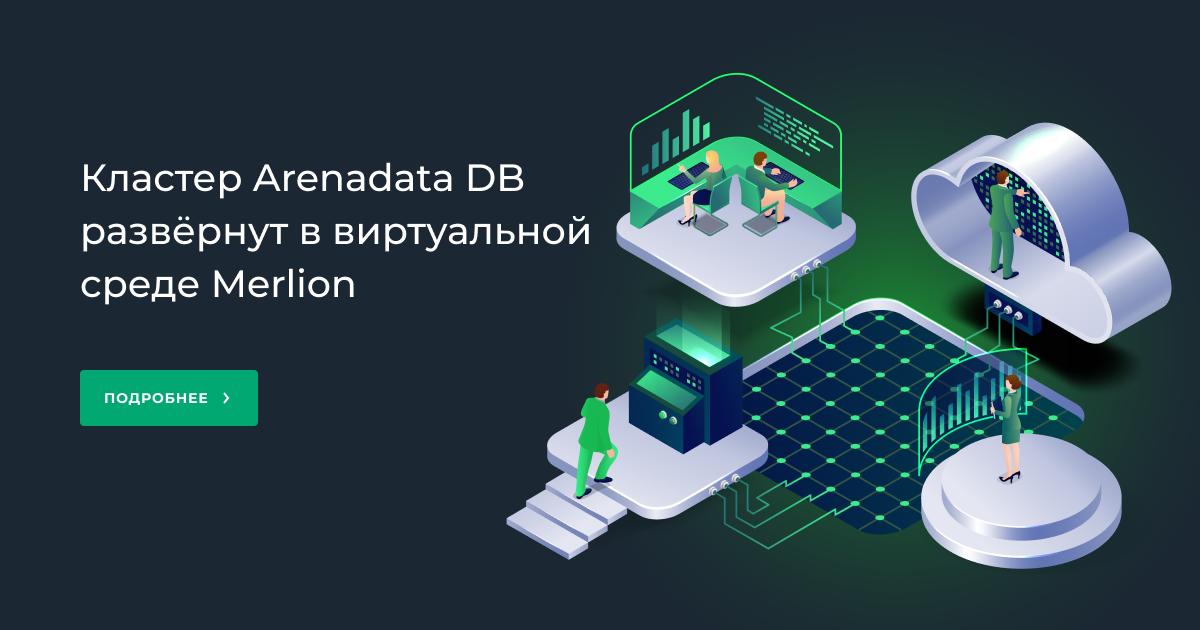 Кластер Arenadata DB развёрнут в виртуальной среде Merlion
