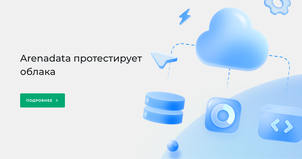 Arenadata протестирует облака