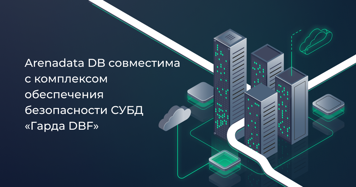 Arenadata DB совместима с СУБД «Гарда DBF»
