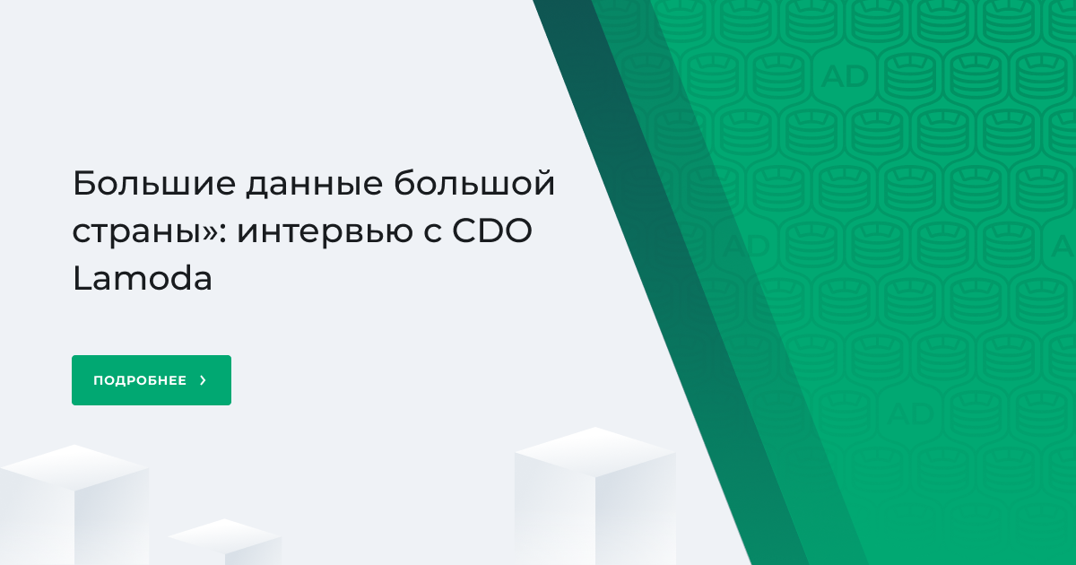 Большие данные большой страны»: интервью с CDO Lamoda