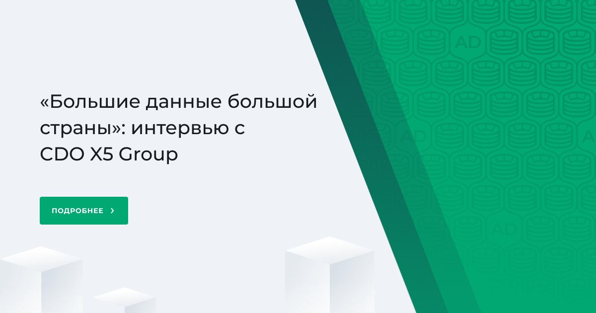 «Большие данные большой страны»: интервью с CDO X5 Group