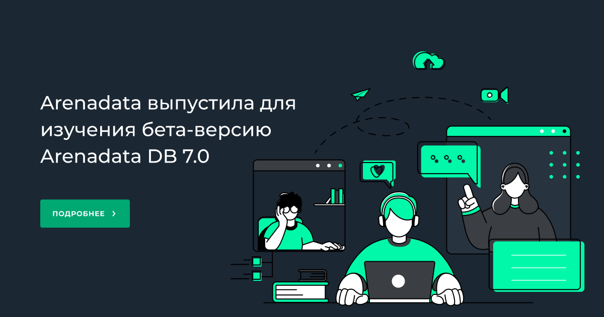 Arenadata выпустила для изучения бета-версию Arenadata DB
