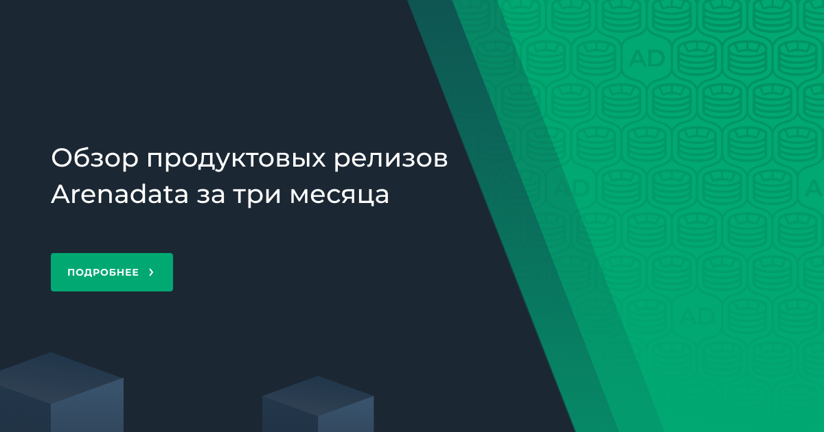 Обзор продуктовых релизов Arenadata с ноября 2023 по январь