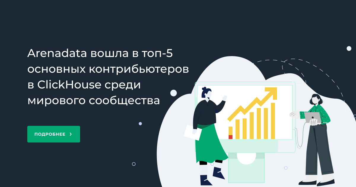 Arenadata вошла в топ-5 основных контрибьютеров в ClickHouse