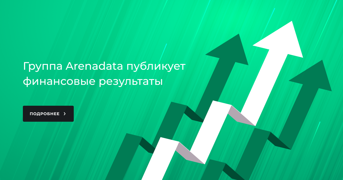 Группа Arenadata публикует финансовые результаты за 2023 год