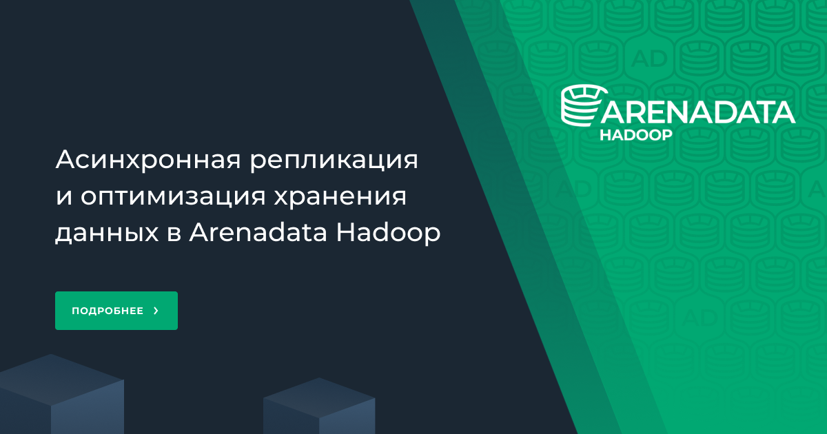 Усиление Arenadata Hadoop инструментом Smart Storage Manager