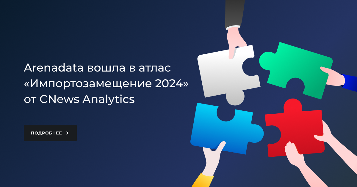 Arenadata вошла в атлас «Импортозамещение 2024»