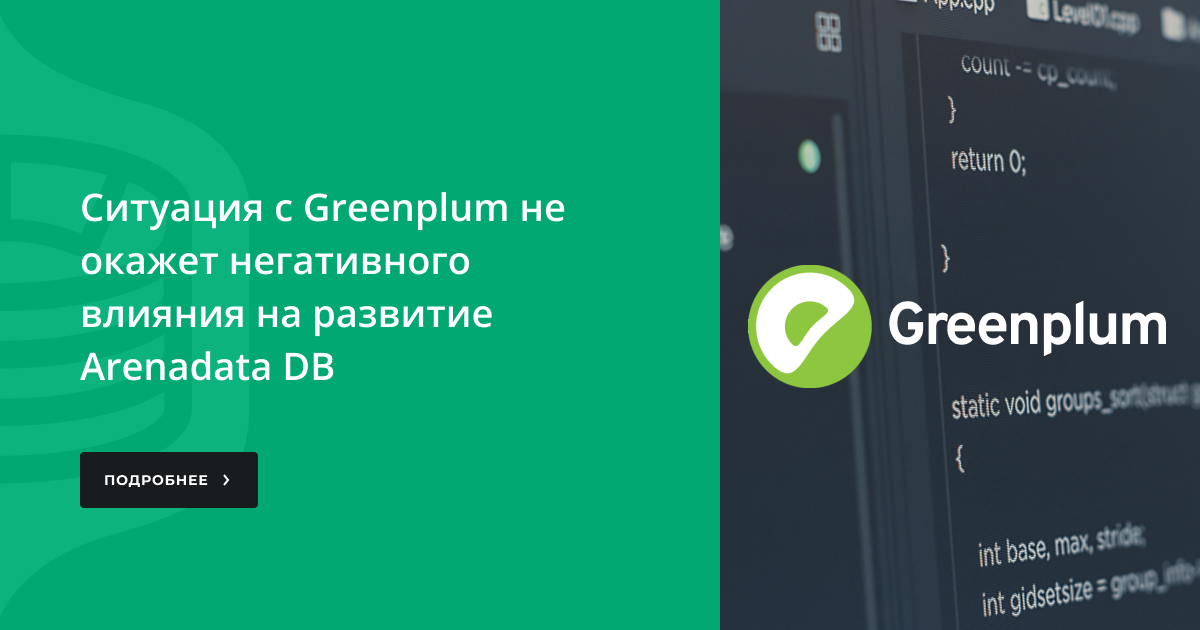 Ситуация с Greenplum не окажет негативного влияния на ADB