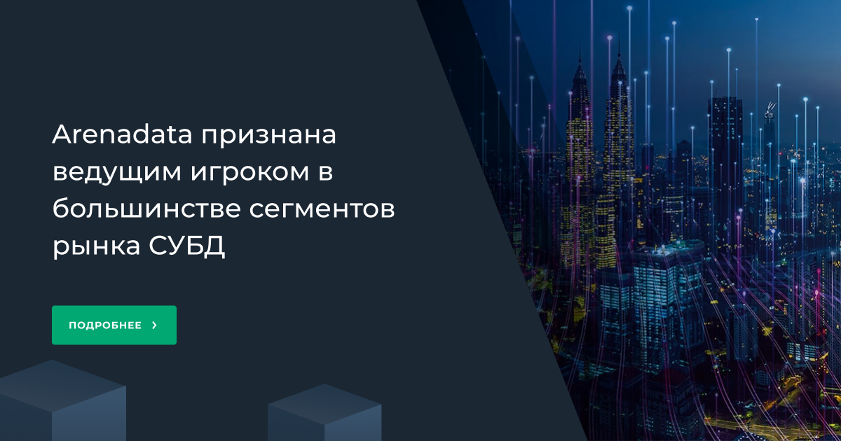 Arenadata признана ведущим игроком в большинстве сегментов
