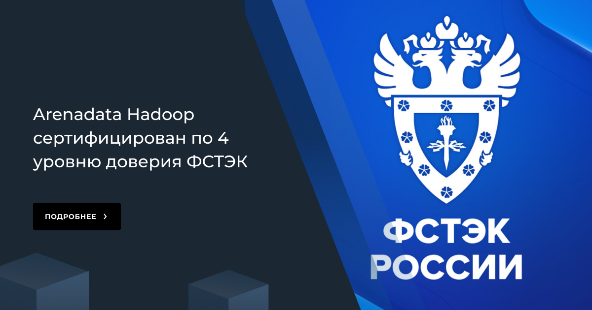 Arenadata Hadoop сертифицирован по 4 уровню доверия ФСТЭК