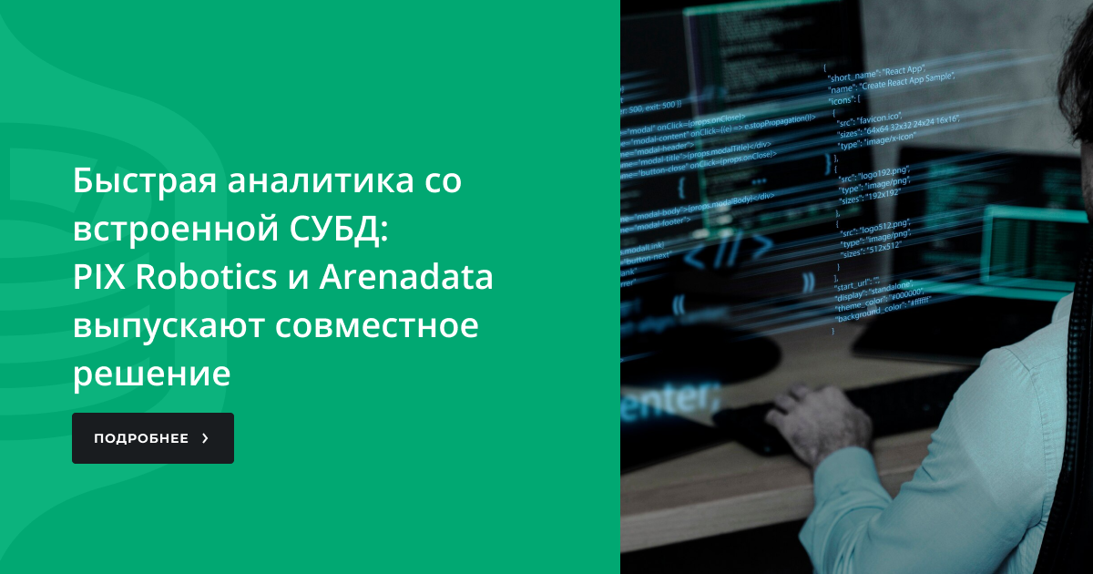 PIX Robotics и Arenadata выпускают совместное решение