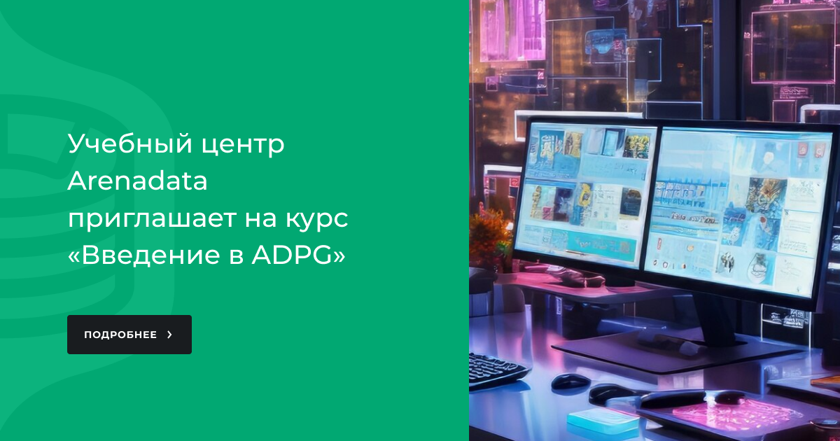 Учебный центр Arenadata приглашает на курс «Введение в ADPG»