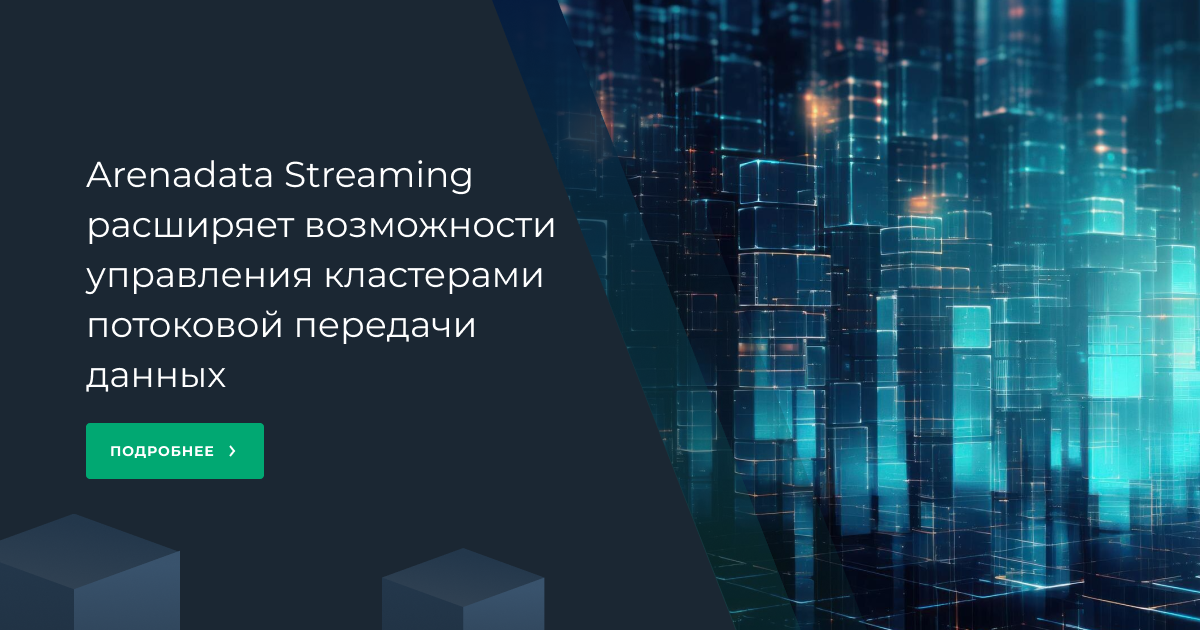 Arenadata Streaming расширяет возможности