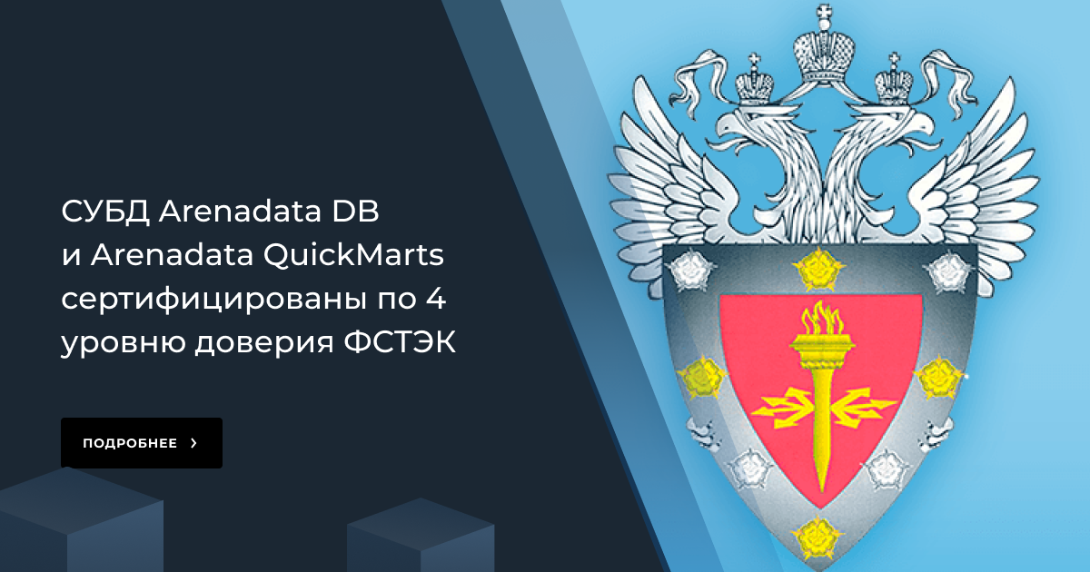Arenadata DB и Arenadata QuickMarts сертифицированы ФСТЭК
