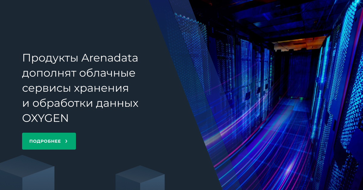 Arenadata дополнит облачные сервисы OXYGEN