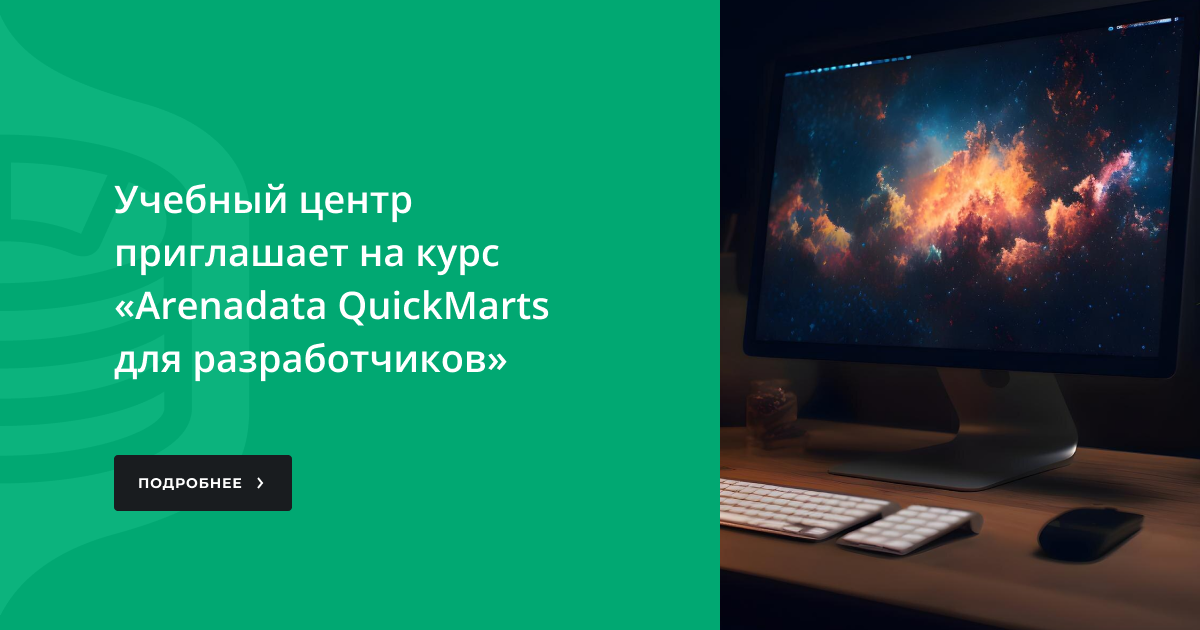 Учебный центр приглашает на курс Arenadata QuickMarts