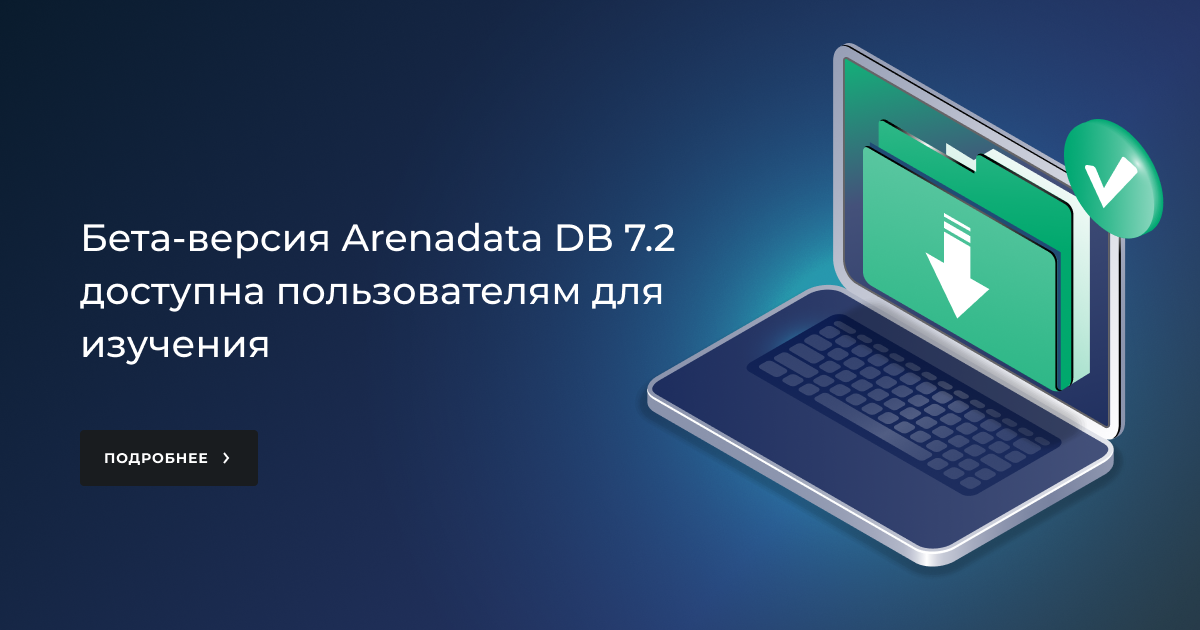 Бета-версия Arenadata DB 7.2 доступна пользователям