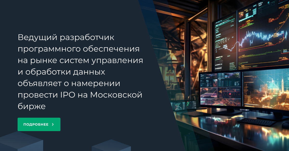 Группа Arenadata объявляет о намерении провести IPO