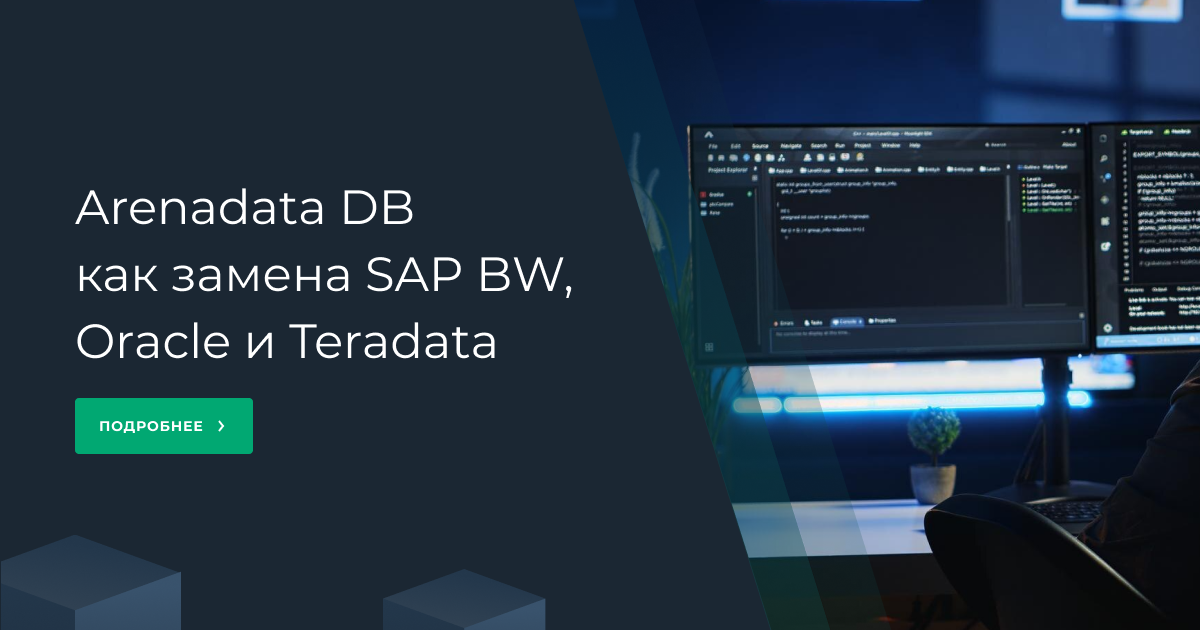 Arenadata DB как замена SAP BW, Oracle и Teradata