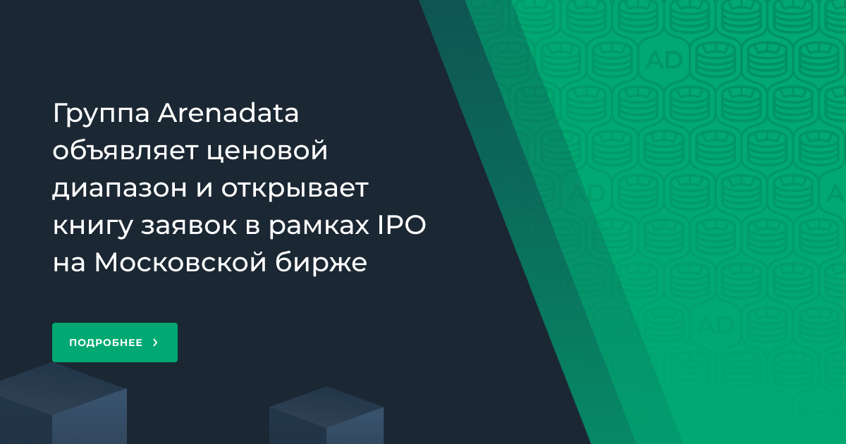 Arenadata объявляет ценовой диапазон в рамках IPO