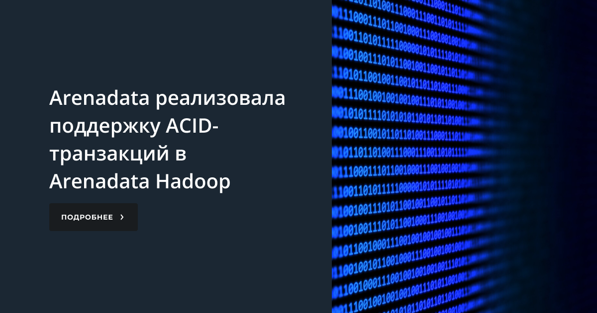 Arenadata реализовала поддержку ACID-транзакций