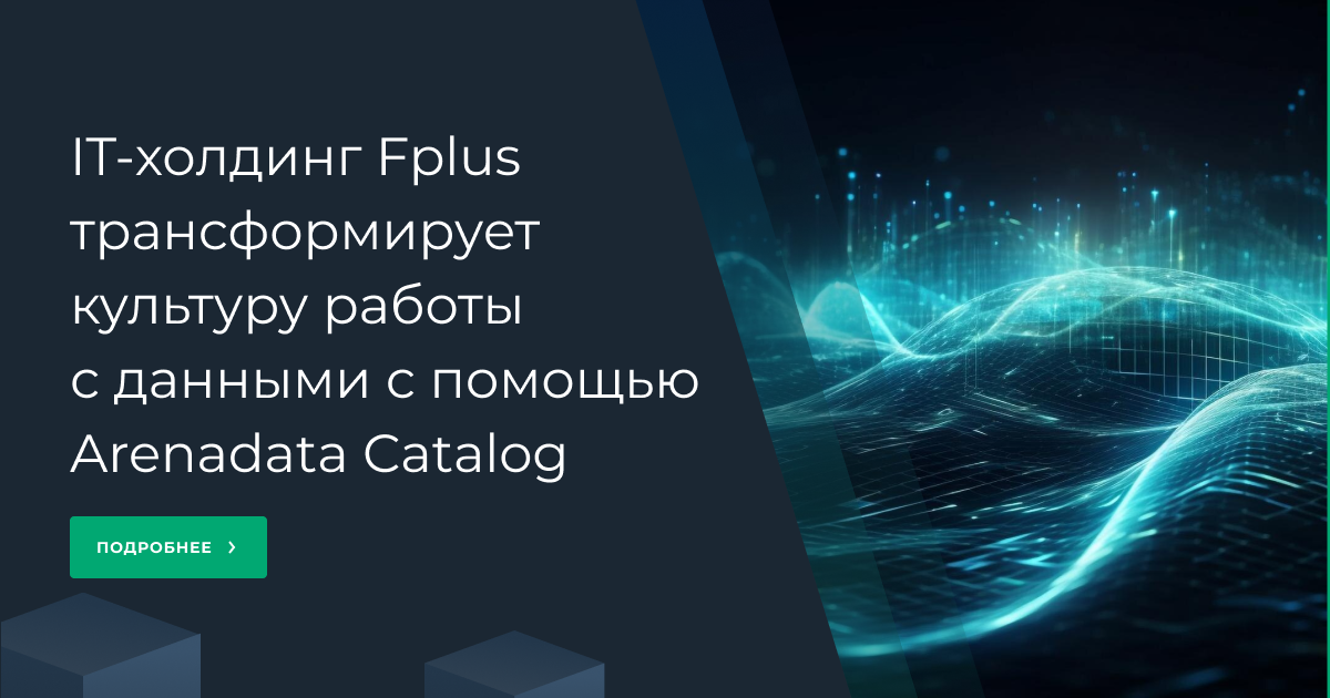 Fplus трансформирует работы с данными с Arenadata Catalog