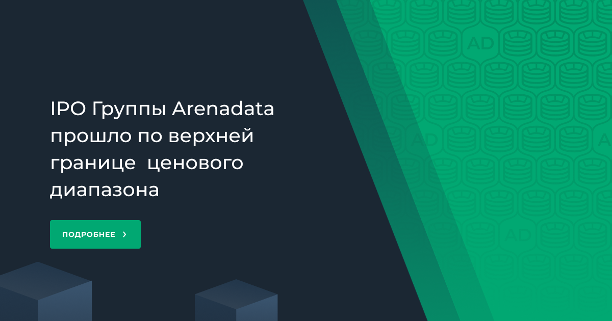 IPO Arenadata прошло по верхней границе ценового диапазона