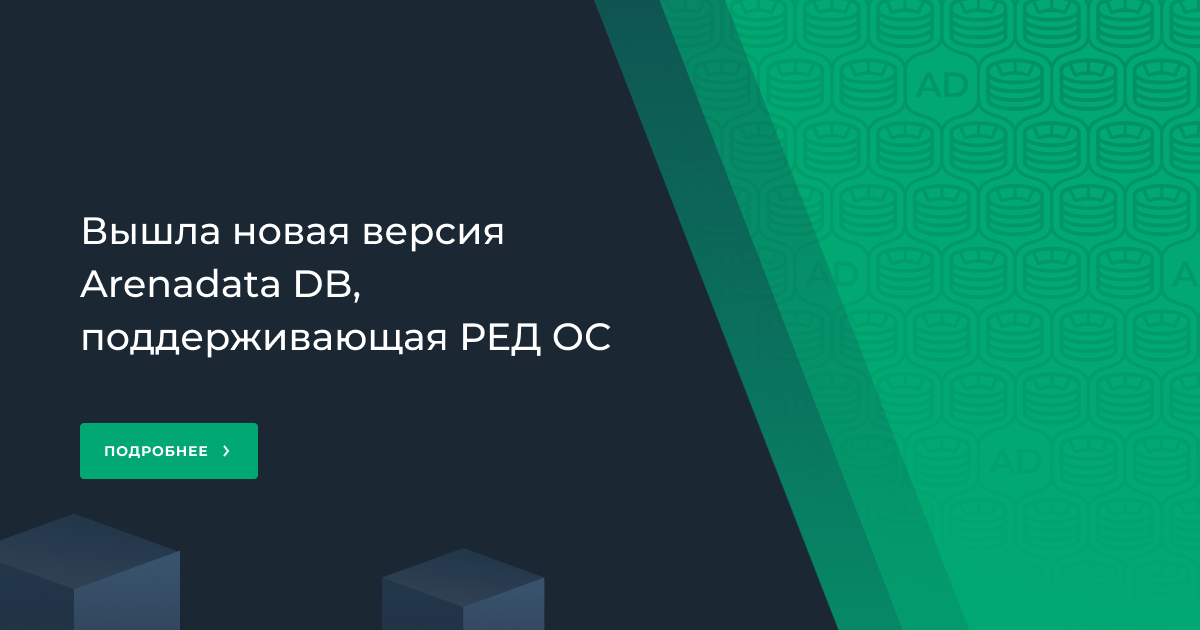 Вышла новая версия Arenadata DB, поддерживающая РЕД ОС