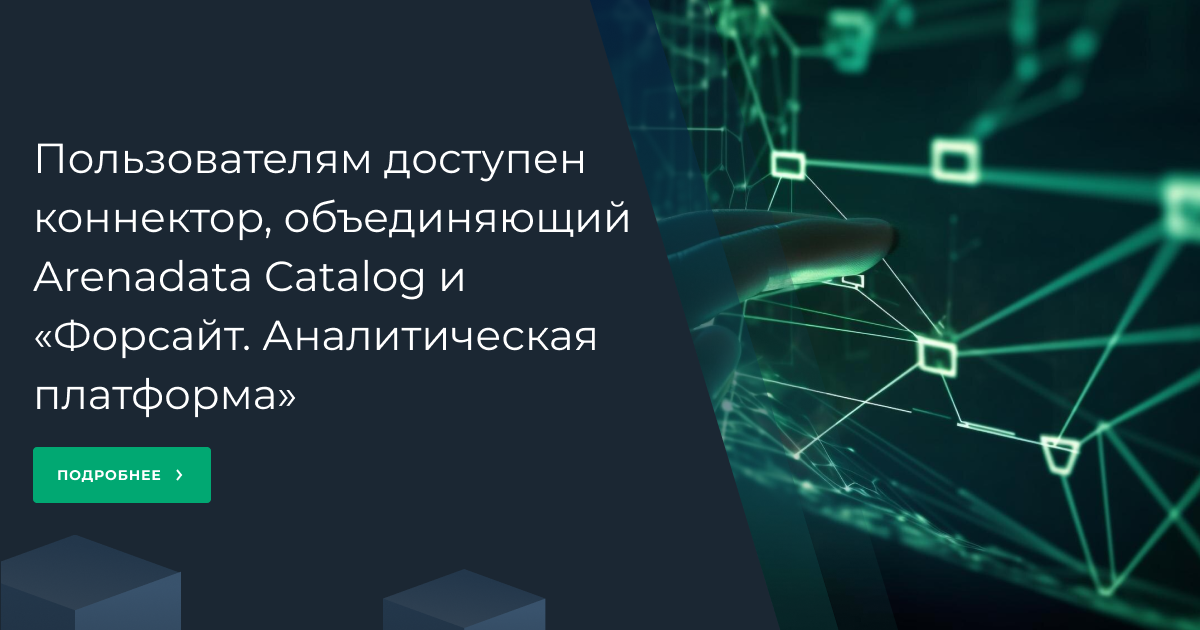 Новый коннектор объединяющий Arenadata Catalog и Форсайт