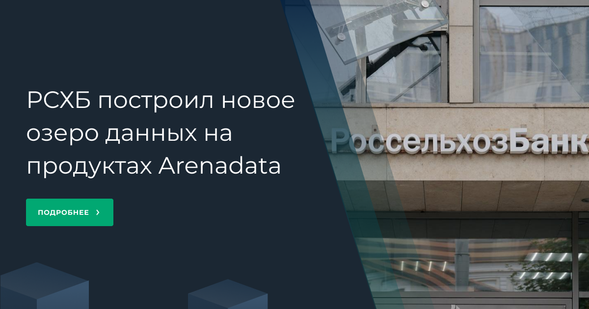 РСХБ построил новое озеро данных на продуктах Arenadata