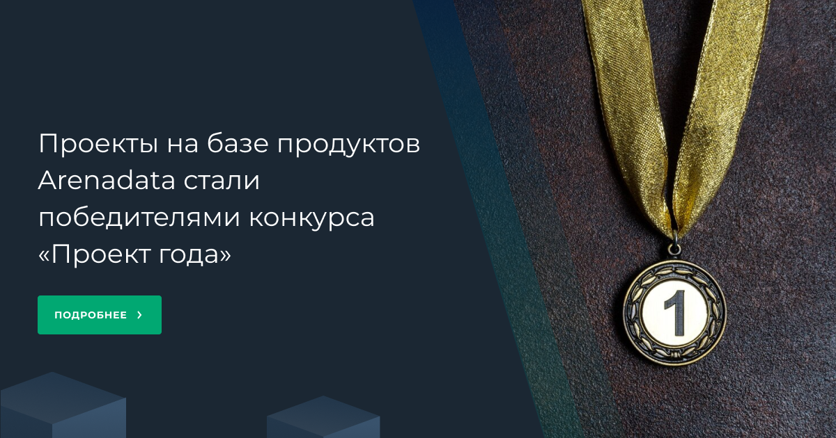 Продукты Arenadata стали победителями конкурса «Проект года»