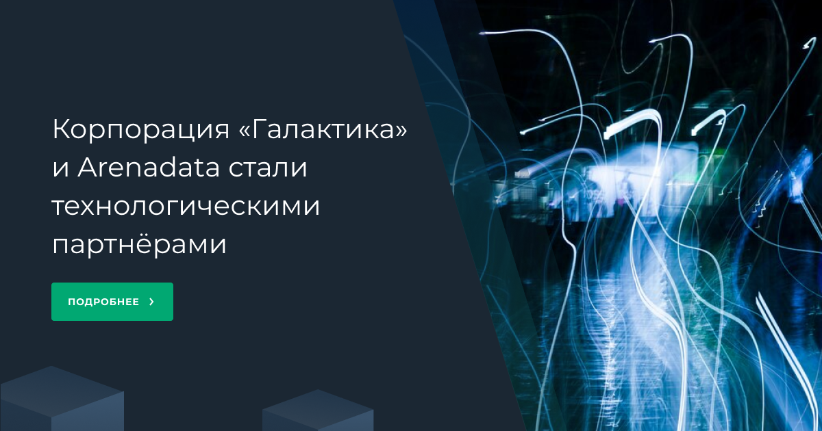 «Галактика» и Arenadata стали технологическими партнёрами