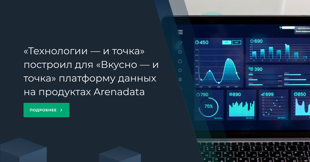 Технологии — и точка построил платформу данных на Arenadata