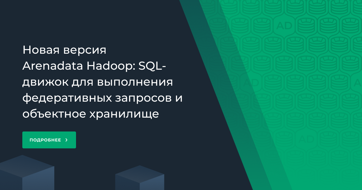 Новая версия Arenadata Hadoop
