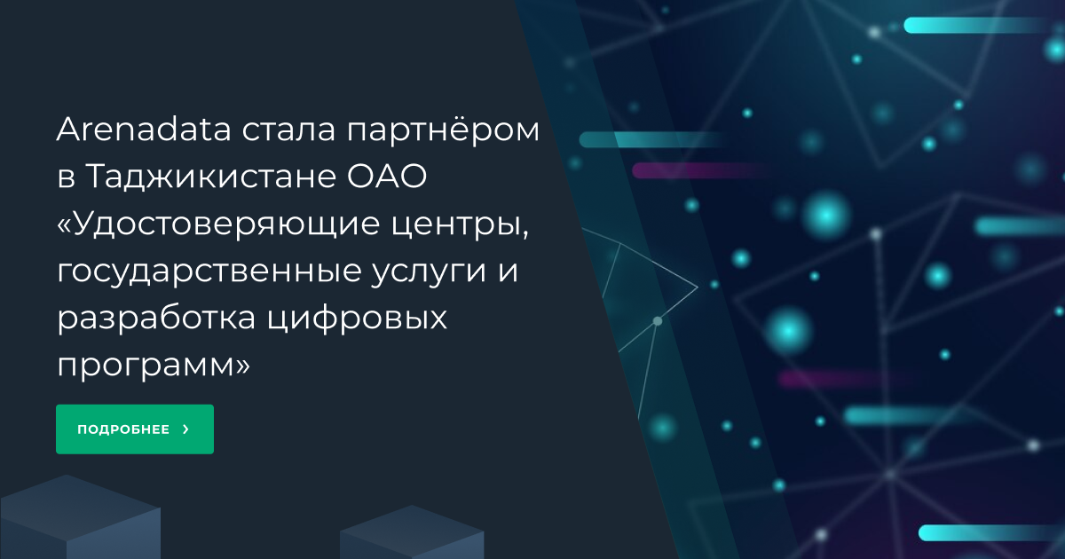 Arenadata стала партнёром в Таджикистане