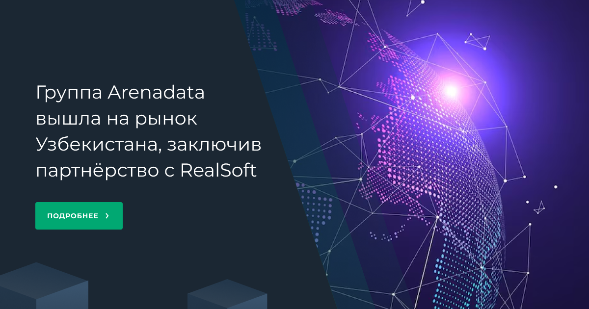 Группа Arenadata вышла на рынок Узбекистана